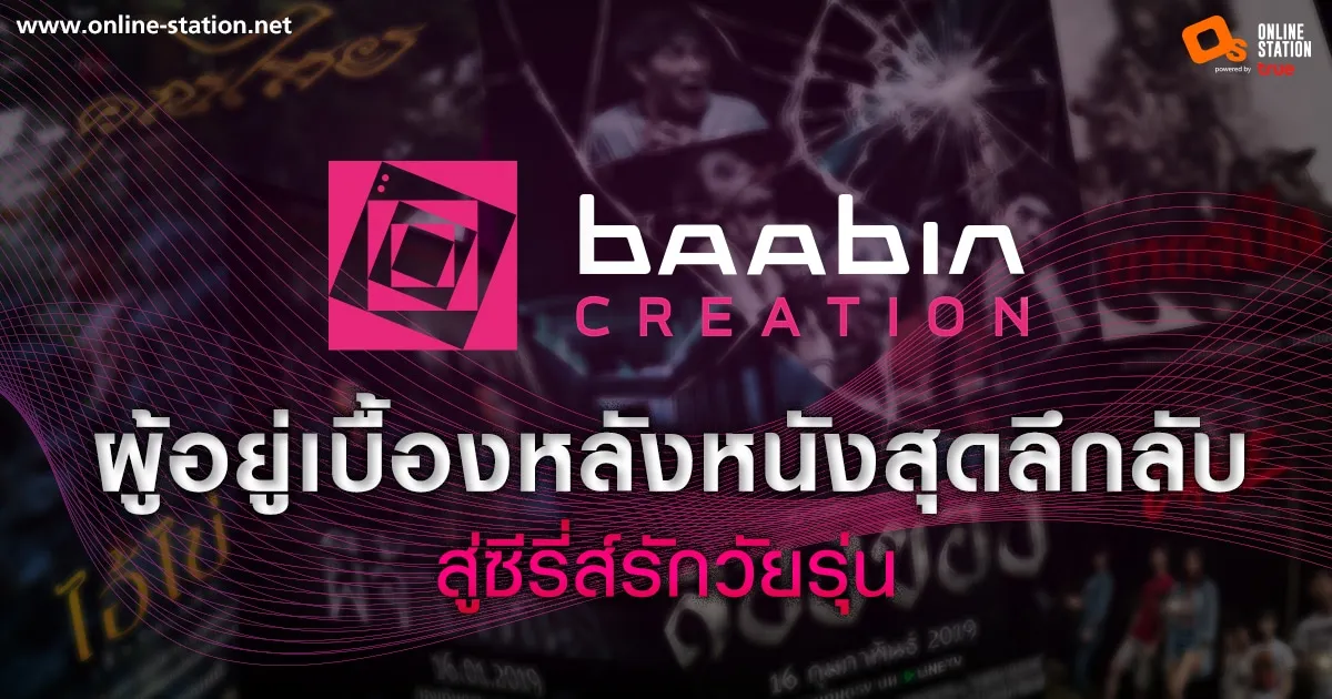 ช่อง BaaBin Creation ผู้อยู่เบื้องหลังหนังสุดลี้ลับ สู่ซีรี่ส์รักวัยรุ่น