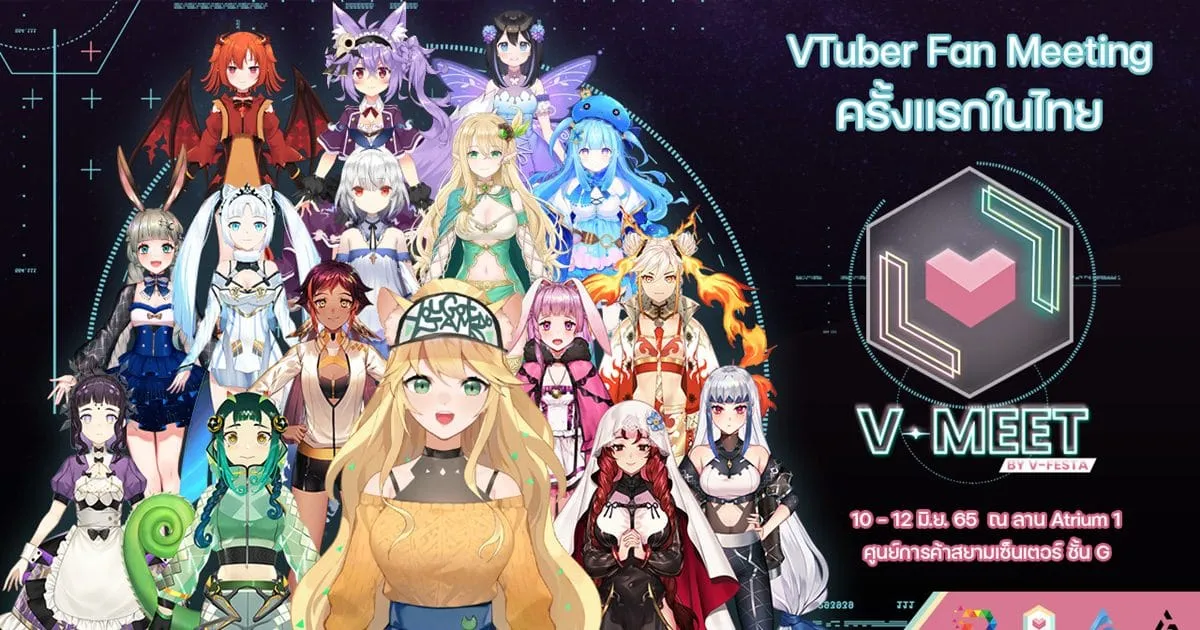 เหล่า Vtuber รวมตัวกันอีกครั้งใน V-Meet by V-Festa กลับมาครั้งนี้มีแต่ ...