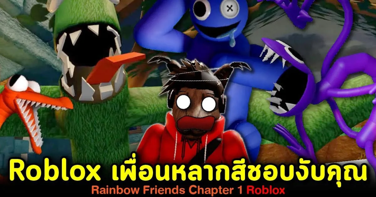 Roblox Rainbow Friends Chapter 1 เพื่อนหลากสีชอบงับคุณ!! แต่กราบละอย่า ...