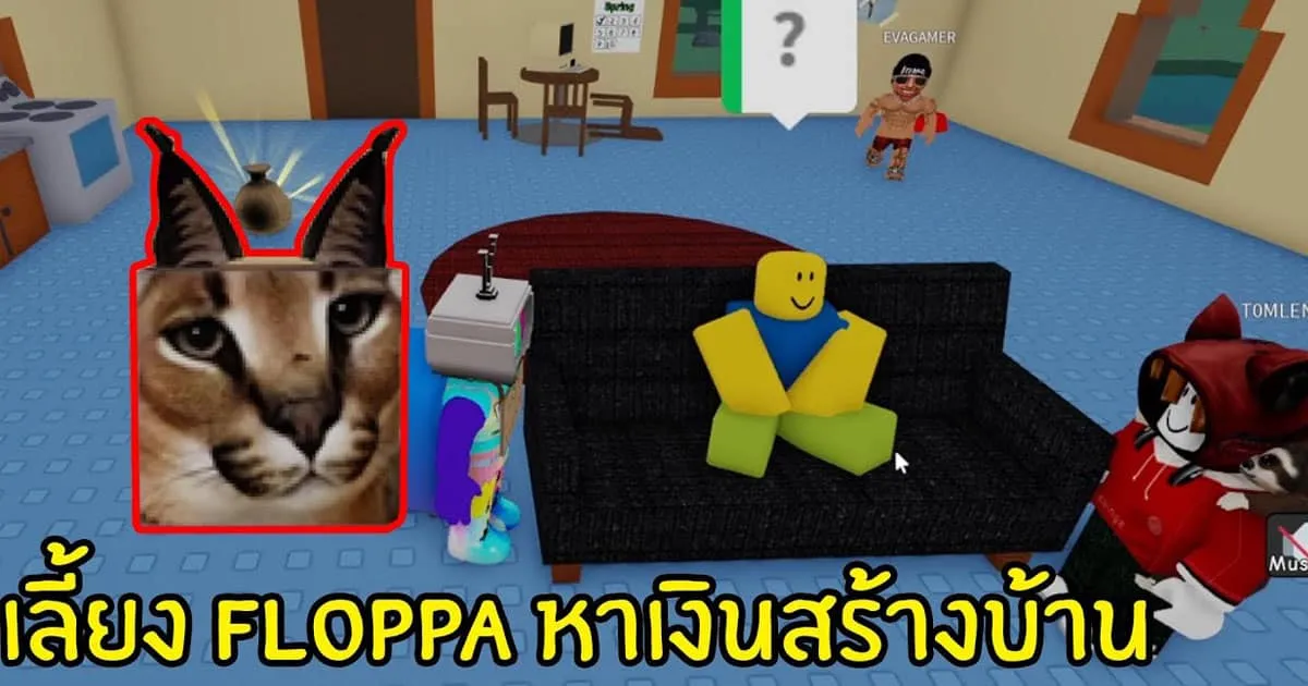 แก๊งเกรียนเลี้ยง Floppa อึออกมาเป็นเงิน? | ROBLOX raise a floppa
