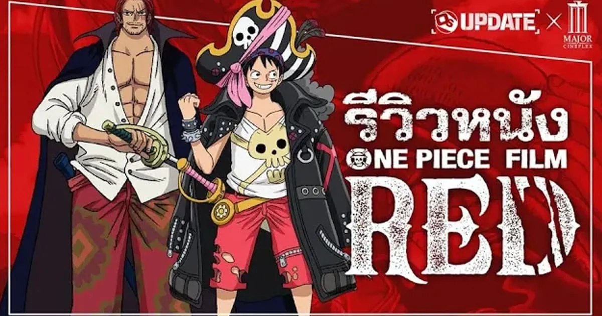 One Piece Film Red รีวิวไร้สปอยมูฟวี่วันพีชที่ทุกคนต่างเฝ้ารอ! | OS ...