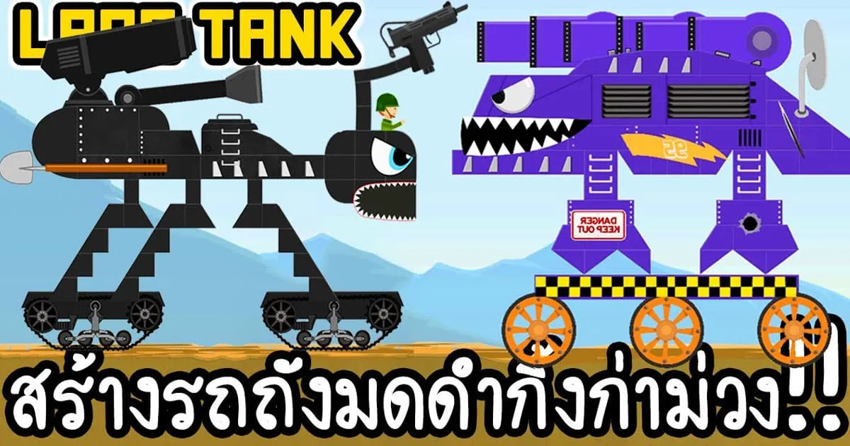 Labo Tank #2 - สร้างรถถังมดดำกิ้งก่าม่วง!! [ เกมส์มือถือ ]
