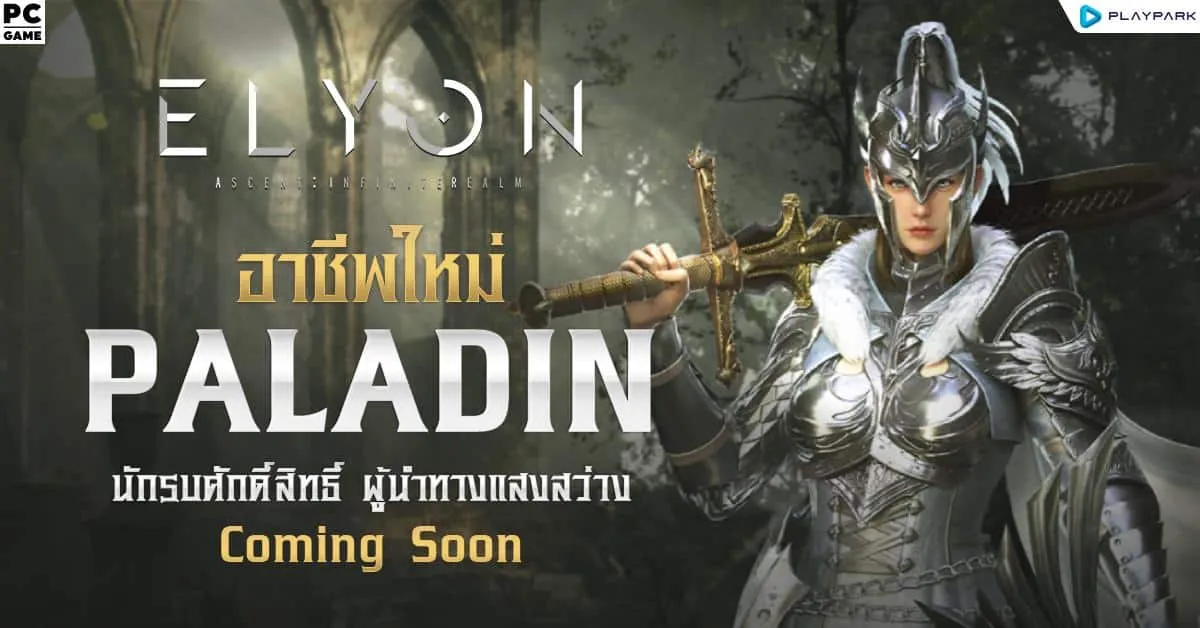 ELYON เตรียมอัปเดตคลาสใหม่ 'PALADIN อัศวินแห่งแสง' พร้อมกิจกรรมโหวตแจกไอเทมยกเซิร์ฟ!