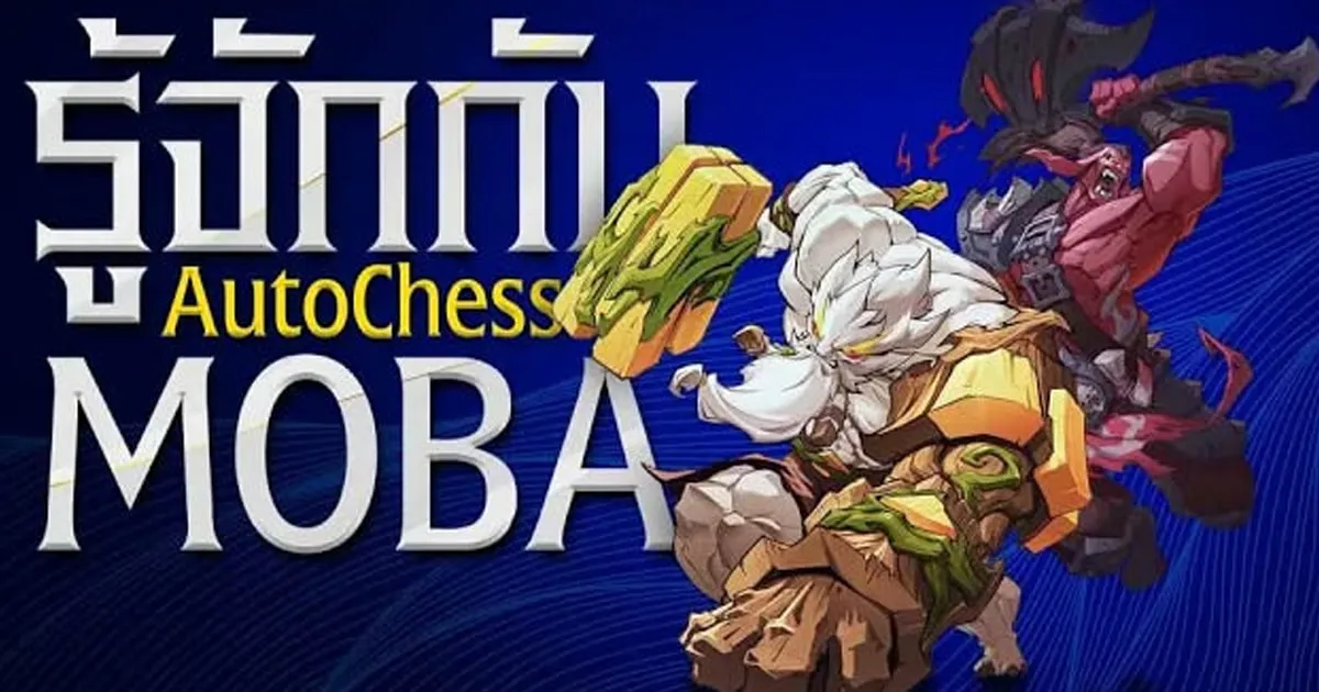 Auto Chess MOBA เกม MOBA บนมือถือที่เหมือน DOTA2 มากที่สุด | OS Update ...