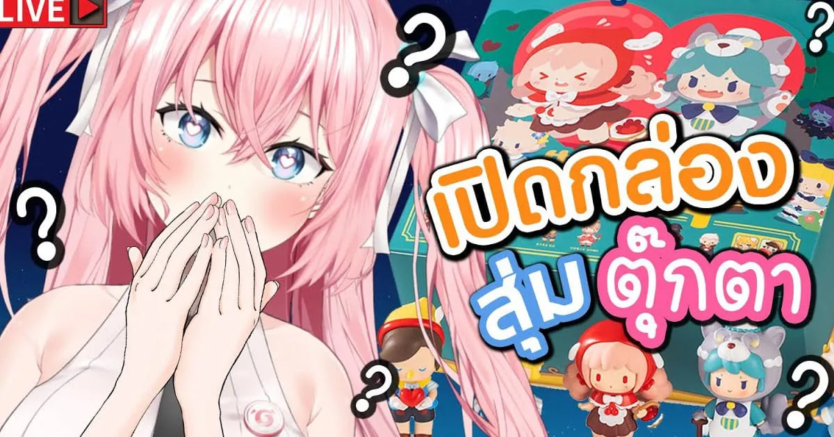 ส่องของที่ได้มาจากงาน TGS และ เปิดกล่องสุ่มตุ๊กตา Mini World CREATA ...