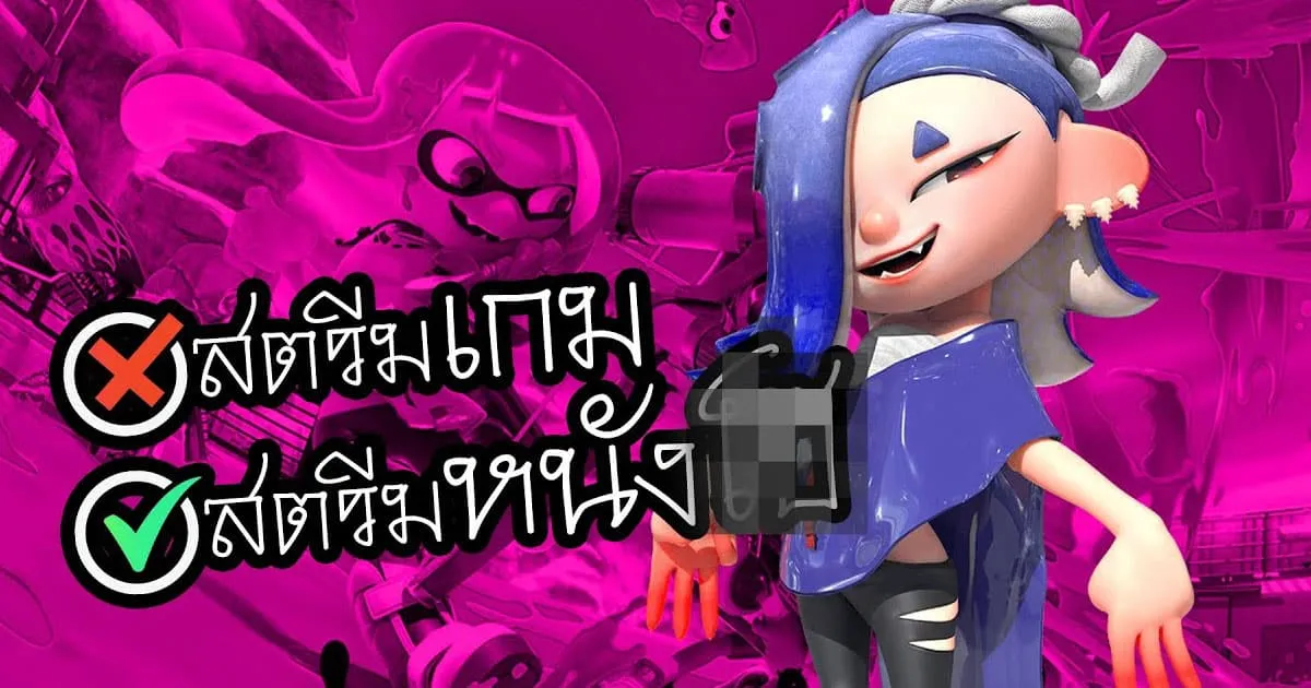 โลกมันเหลี่ยม เมื่อเหล่า VTuber ใช้ช่องว่างของ Splatoon 3 สตรีมหนัง ...