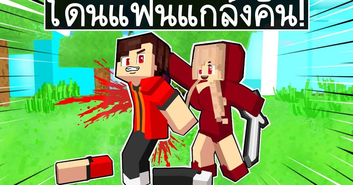 มายคราฟ : แกล้งแฟน...แต่โดนแกล้งคืนโครตฮา!! | KRK Channel
