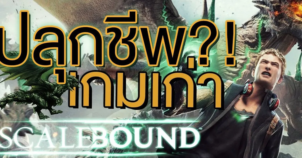 ลือ Scalebound อาจจะถูก Microsoft รื้อโปรเจคขึ้นมาทำใหม่ | OS Update