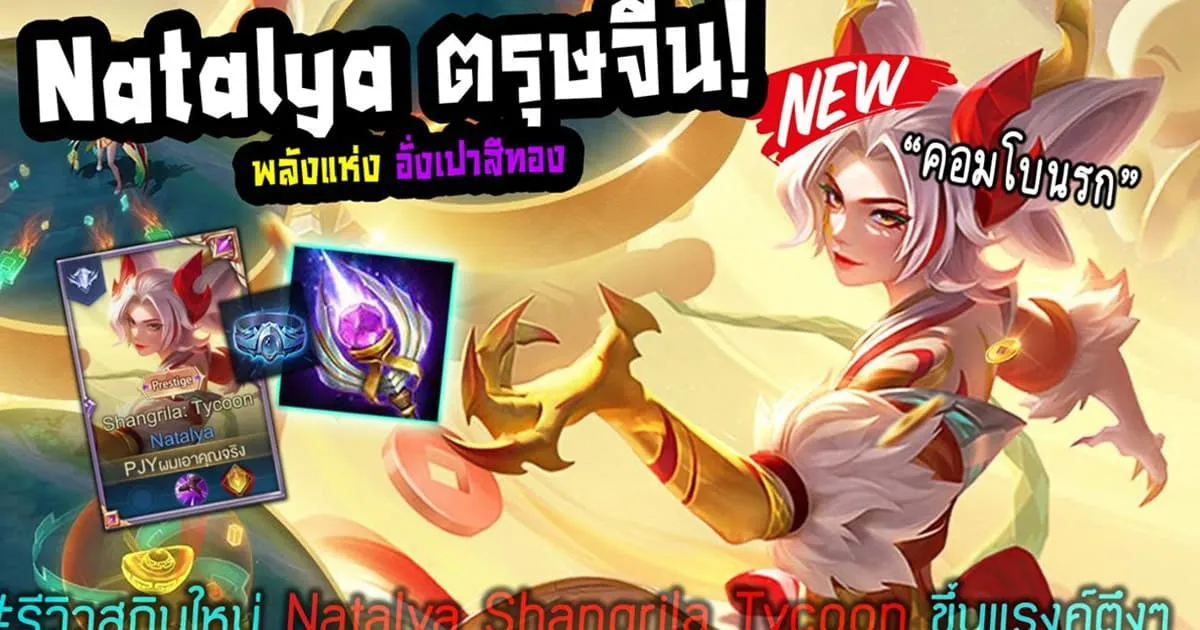 Rov: รีวิว Natalya สกินตรุษจีน พลังแห่งอั่งเปาสีทอง! - PJY` Gamer