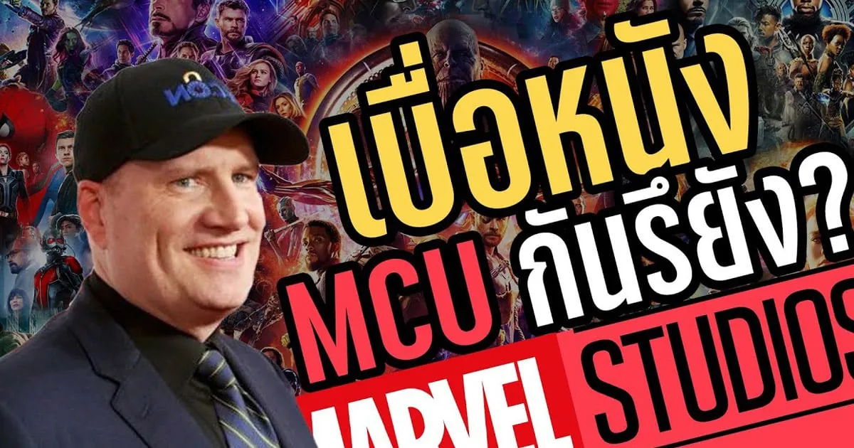 แฟนๆ เริ่มเบื่อจักรวาล MCU แล้วคุณหละเบื่อรึยัง? | OS Update