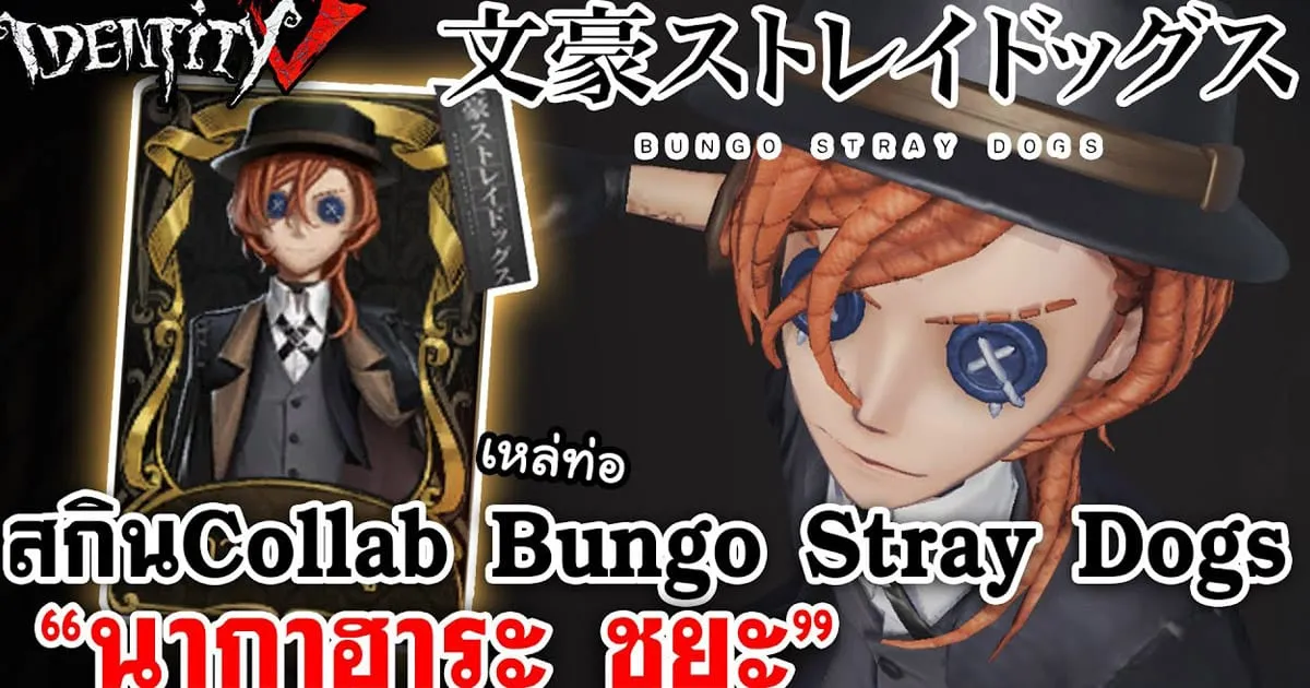Identity V | สกิน Collab Bungo Stray Dogs นากาฮาระ ชูยะ - StardewToon