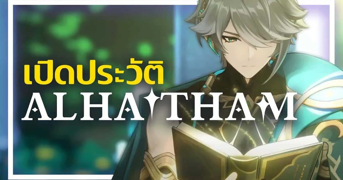 รู้จักกับ Alhaitham เสมียนหนุ่มจาก Genshin Impact โดยช่อง Plathong Ch.