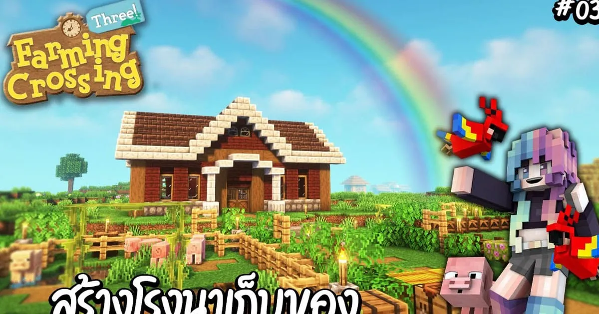 สร้างโรงนาไว้เลี้ยงม้าและเก็บของ| Minecraft Farming Crossing #03 ...