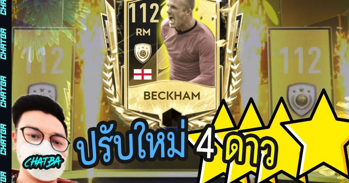 Beckham ร่างใหม่ สกิล 4 ดาว FIFA MOBILE - Chatba Channel