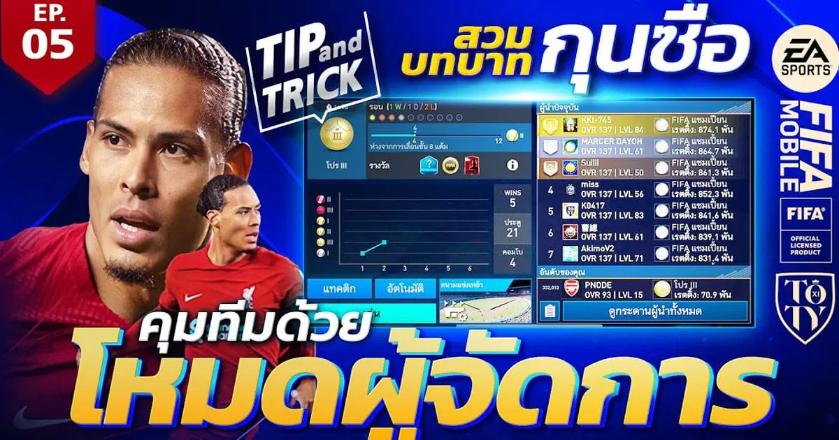 FIFA Mobile Tip and Trick EP.5 โหมดผู้จัดการแผนไหนทำอะไรได้บ้าง | OS Tips & Tricks