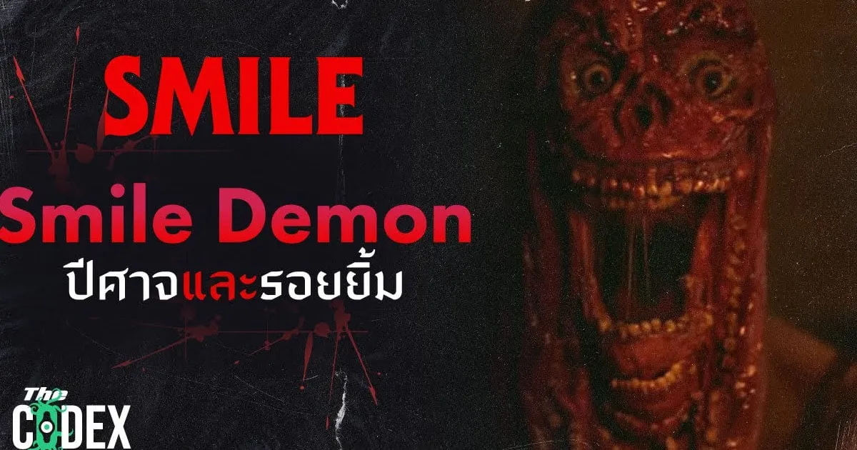 รอยยิ้มแสนวิปลาส Smile Demon - Smile | The Codex