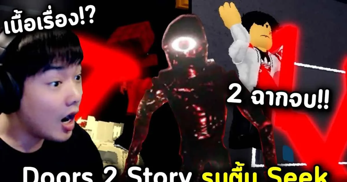 Doors 2 เนื้อเรื่อง!! รุมกระทืบ Seek และ 2 ฉากจบ!! Roblox Doors 2 Story ...