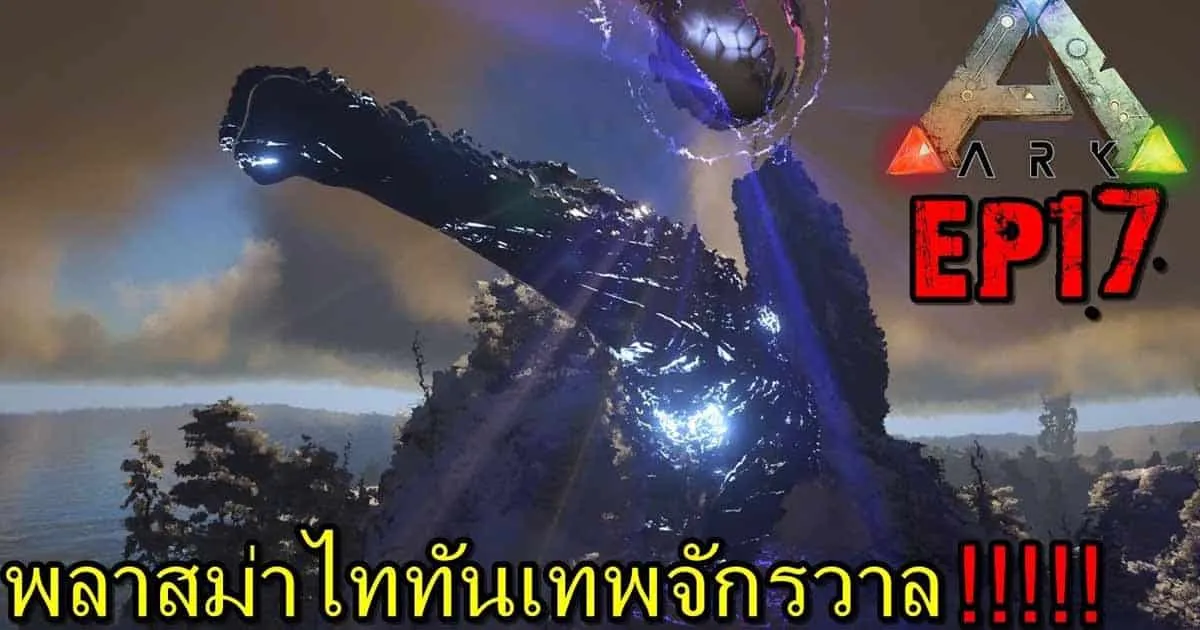BGZ - ARK ABYSS EP#17 พลาสม่าไททันเทพจักรวาล!!!!!