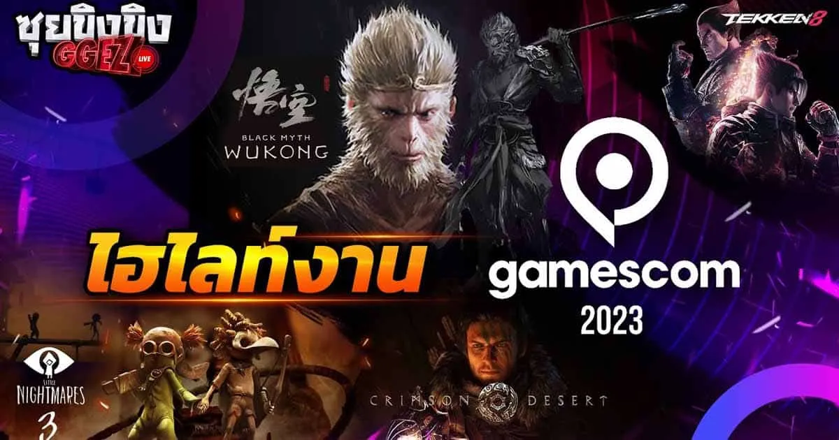 ซุยขิงขิง GGEZ | มัดรวมทุกไฮไลท์เด็ดจาก Gamescom 2023 | Armored Core 6