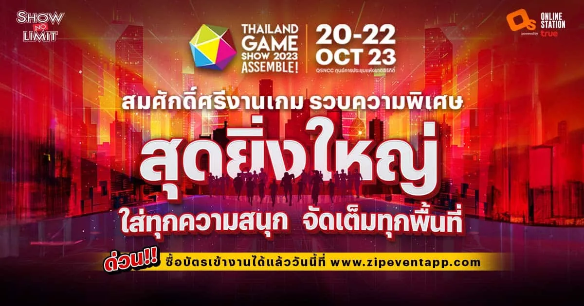 Thailand Game Show 2023 : Assemble เผยรายชื่อบูธอัดแน่นความสนุก พบกัน 20-22 ตุลาคมนี้