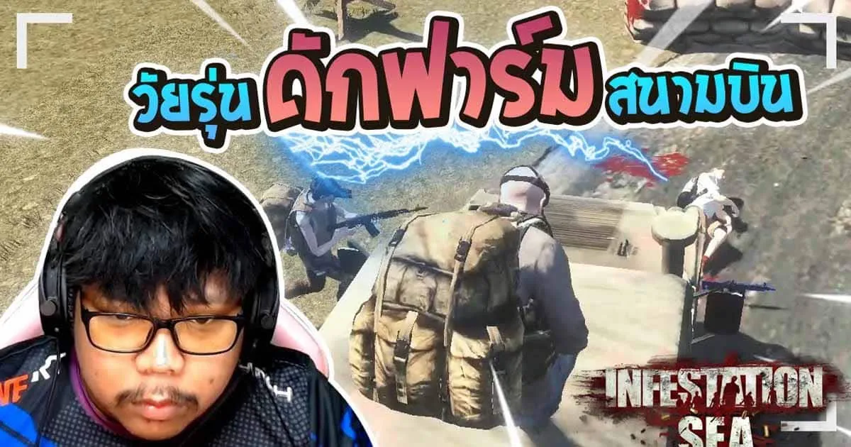 Infestation Sea : วัยรุ่นดักฟาร์มสนามบินล่าง เจอแคลนโถม