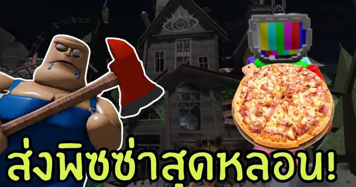ส่งพิซซ่าให้ฆาตกรสุดโหด | LAST ORDER! (SURVIVAL PUZZLE OBBY) ROBLOX