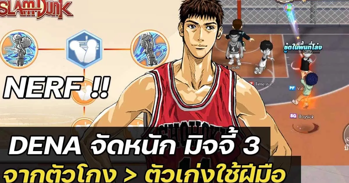 DENA จัดหนักมิจจี้ 3 - จากตัวโกง ง่ายโง่ สู่ตัวเก่งธรรมดา | SLAMDUNK MOBILE