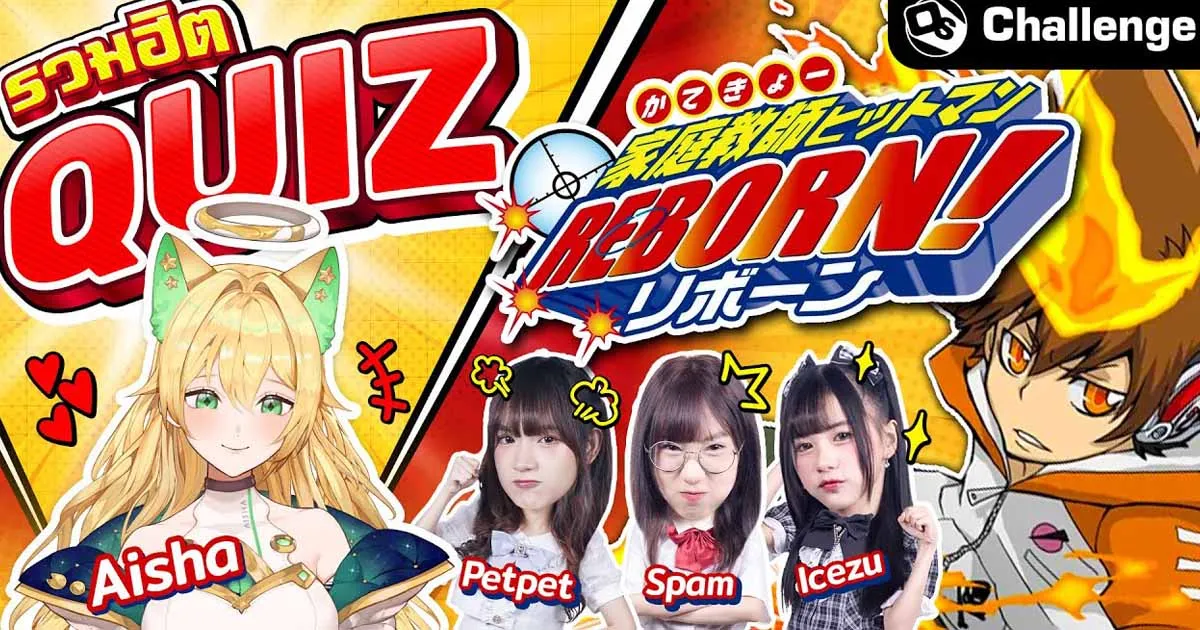 รวมฮิต Quiz รีบอร์น Ft.@Aisha Channel | OS Challenge EP.40