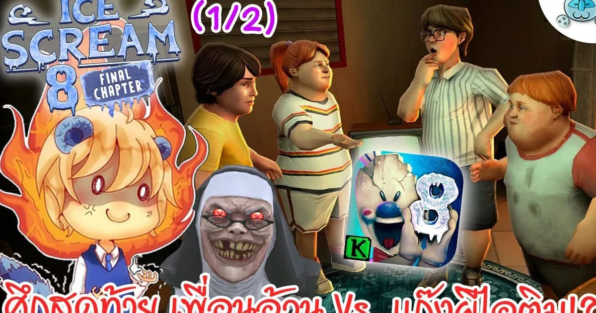 ศึกสุดท้ายเริ่มแล้ว! รวมทีมเพื่อนอ้วน หนีผีไอติมส่งท้ายกัน!? Ice Scream ...