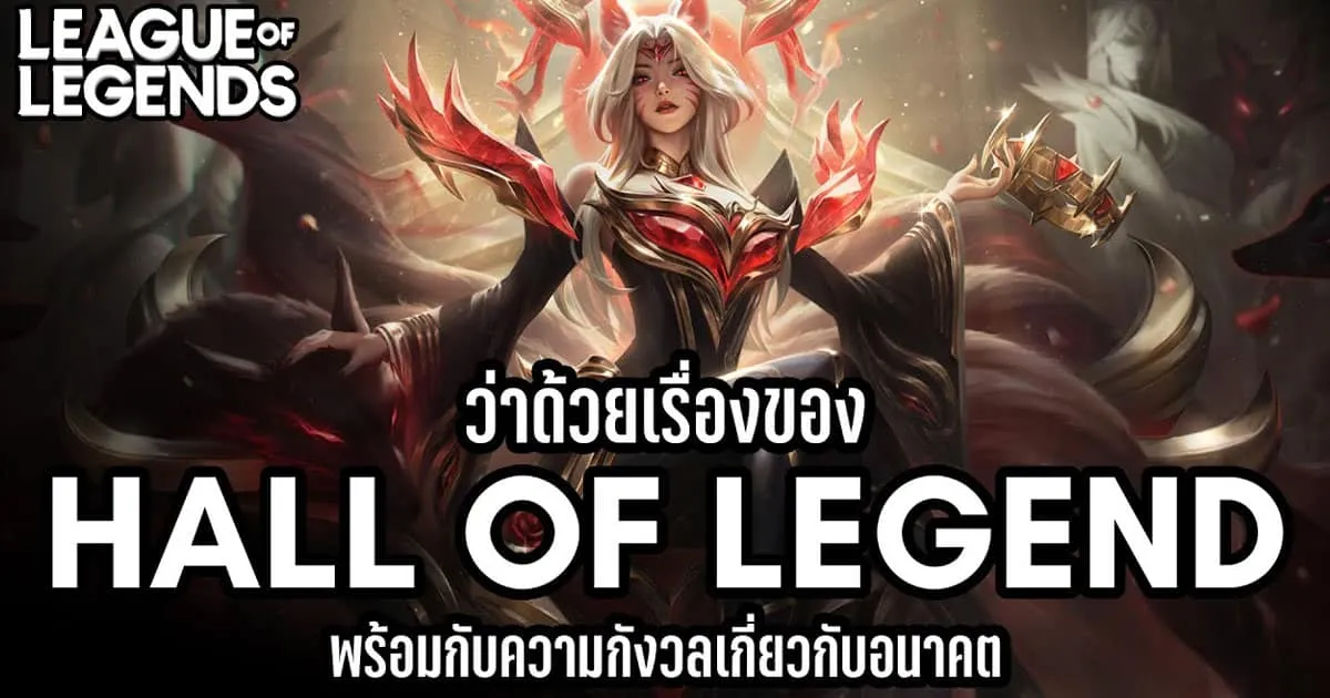 [League of Legends] ว่าด้วยเรื่องของ Hall of Legend และความกังวลของผม