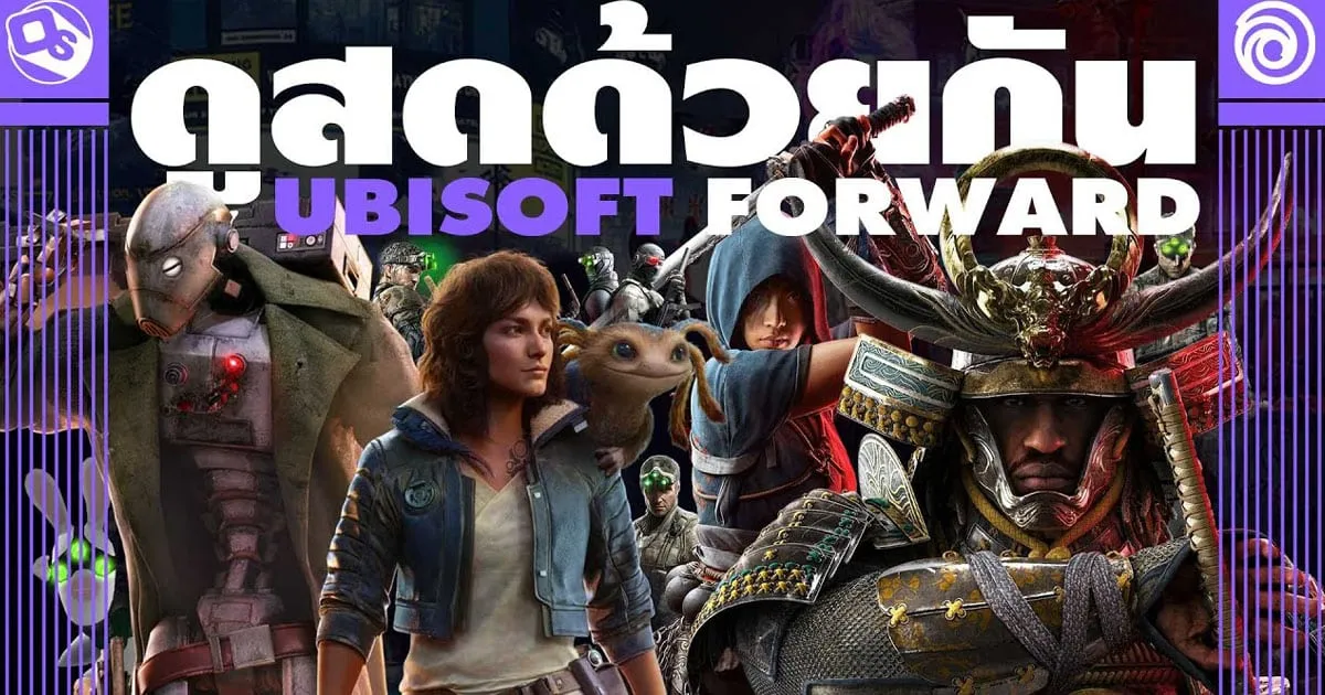 ดูสดด้วยกันงาน Ubisoft Forward มาชัวร์ 2 เกมใหม่! มาลุ้นเกมเพิ่มด้วยกัน!