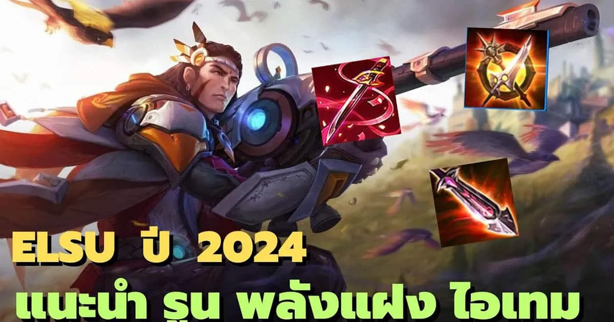 Rov : Elsu ปี 2024 แนะนำ รูน พลังแฝง ไอเทม