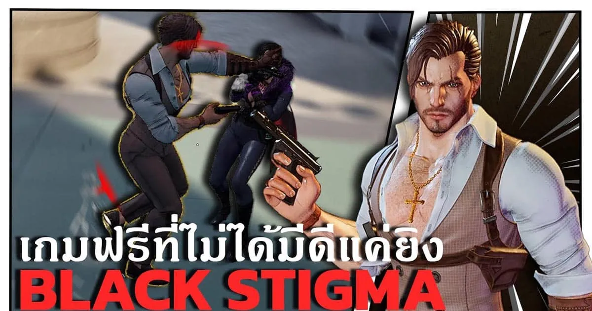 เกมยิงใหม่เล่นฟรี!! ที่คุณควรมาลองเล่น | Black Stigma