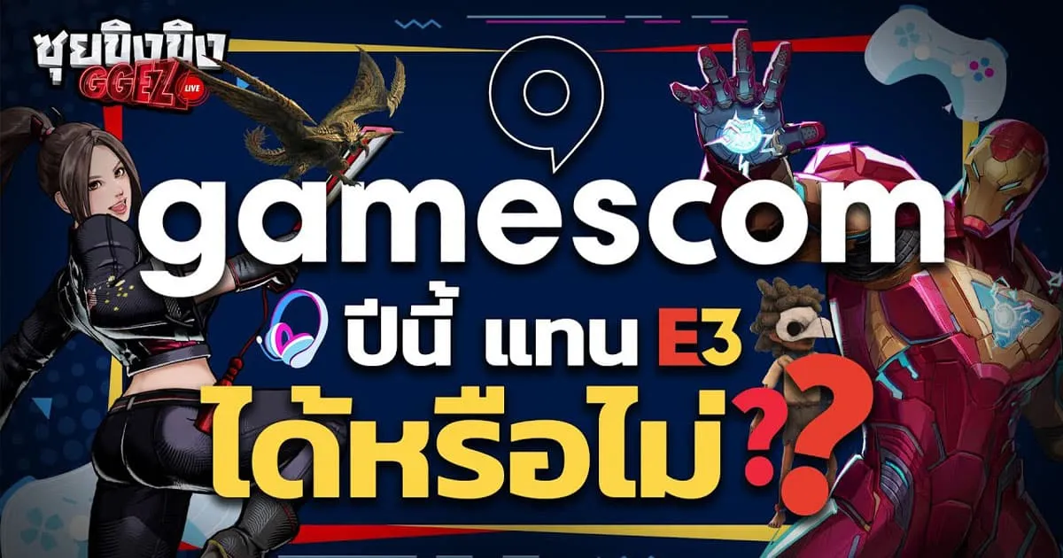 ซุยขิงขิง GGEZ | GamesCom ปีนี้ ไม่ต้องมี E3 แล้วก็ได้