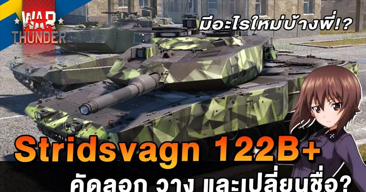 Strv 122B+ อัดเกราะมาเต็มที่ ทุกวันนี้ยังไม่รอด | War Thunder
