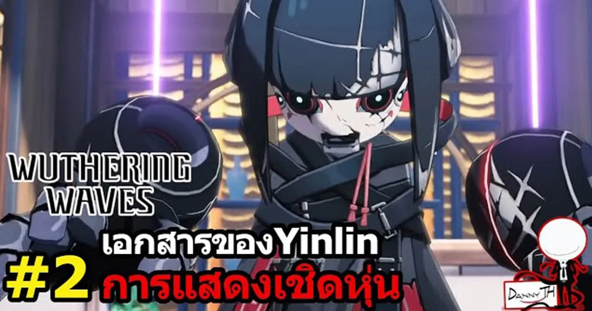 Wuthering Waves : เอกสารของYinlin #2 "การแสดงเชิดหุ่น"