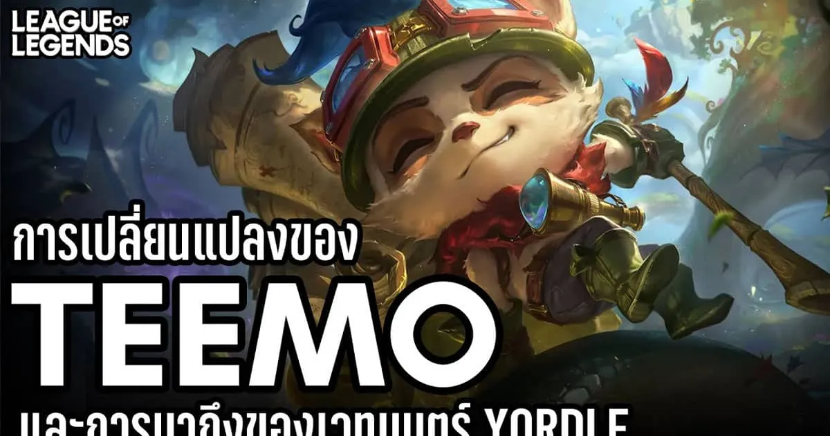 [League of Legends] การ ASU ของ Teemo และการนำพาเวทมนตร์ของ Yordle เข้า ...