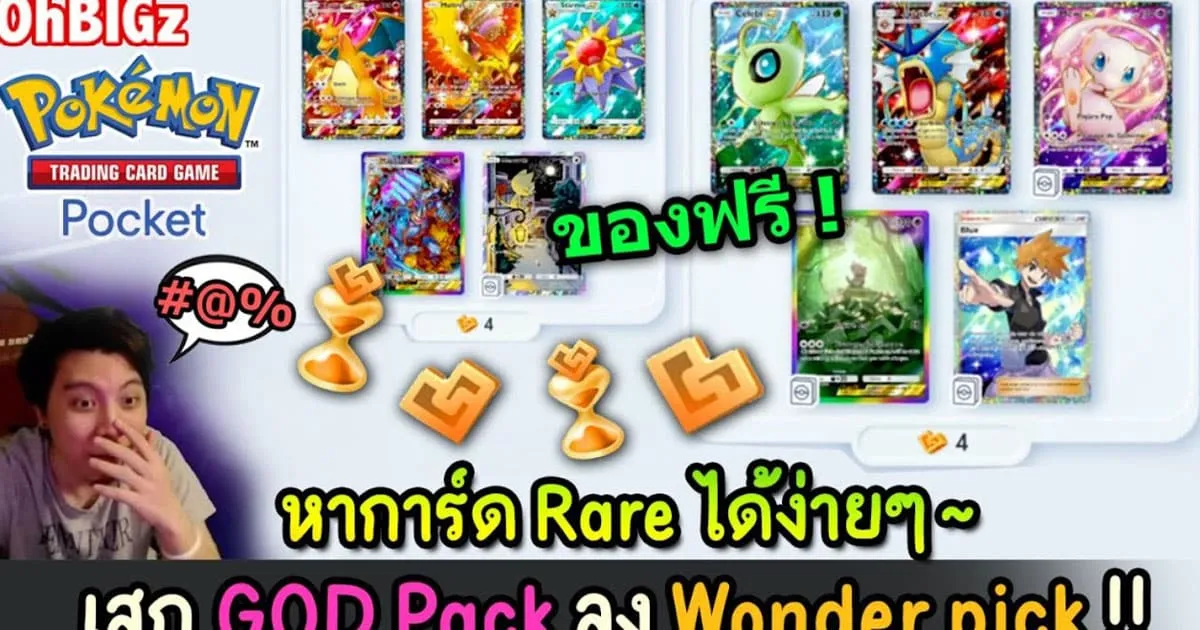 วิธี " เสก GOD Pack ลงใน Wonder pick " ของฟรี โคตรคุ้ม !! Pokemon TCG