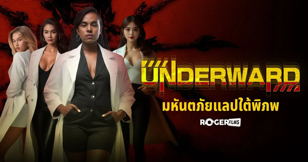 UnderWard มหันตภัยแลปใต้พิภพ