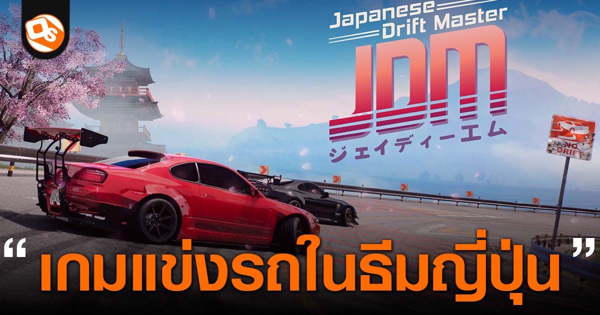JDM: Japanese Drift Master เกมแข่งรถโลกเปิดในธีมญี่ปุ่น วางจำหน่ายบน ...