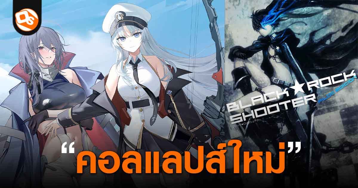 Azur Lane x Black ★ Rock Shooter คอลแลปส์อีเวนต์เริ่ม 5 มิถุนายน 2025