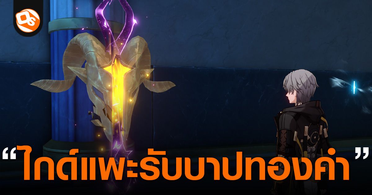 [ไกด์เกม] Honkai: Star Rail - รวมแนวทางการเคลียร์มินิเกม แพะรับบาปทองคำ [4]