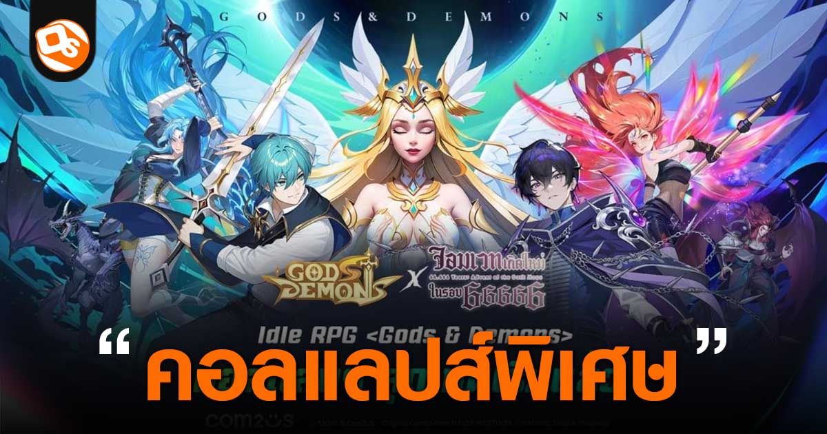 เกม Idle RPG ‘Gods & Demons’ จาก Com2uS จับมือคอลแลปส์ กับเว็บตูน Naver ‘จอมเวทเกิดใหม่ในรอบ ...