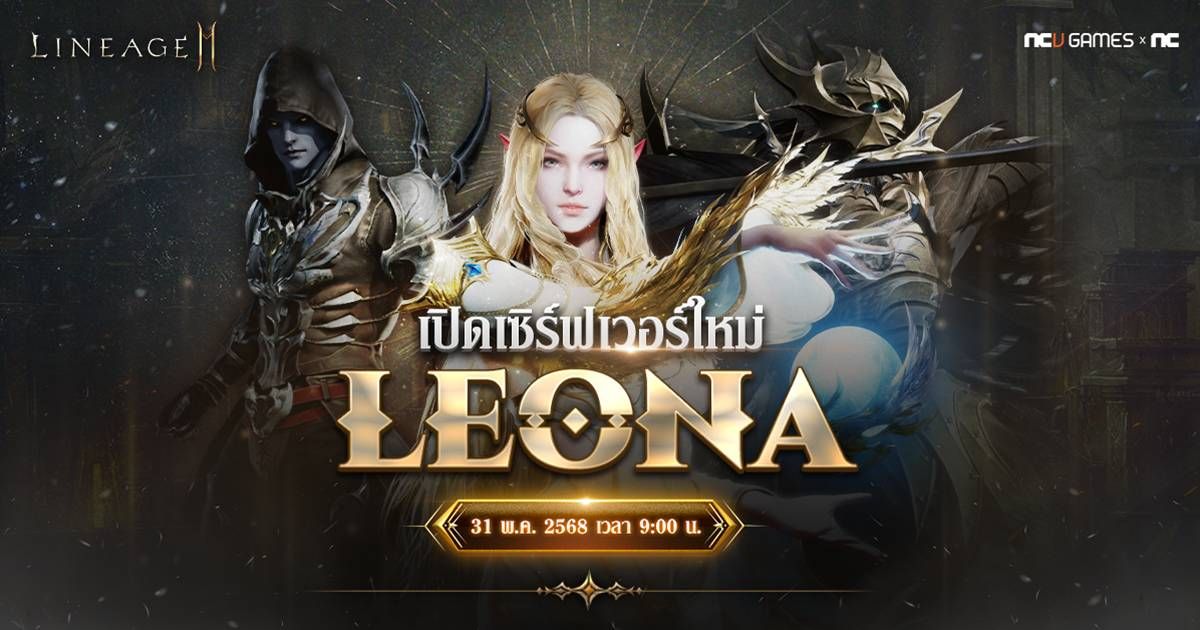 Lineage2M สุดยอดเกม MMORPG ที่ทุกคนรอคอย พร้อมเปิดเซิร์ฟใหม่ “LEONA”