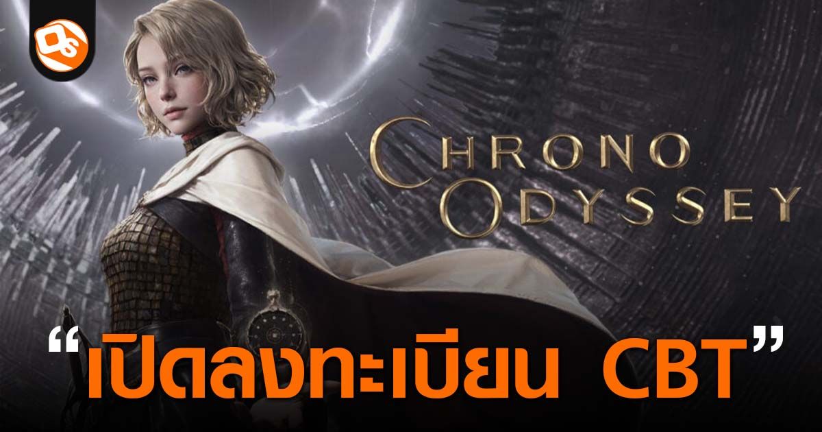 Chrono Odyssey เกม MMORPG การต่อสู้ด้วยกลไกเวลา เปิดลงทะเบียนเข้าร่วมทดสอบ CBT ผ่าน Steam