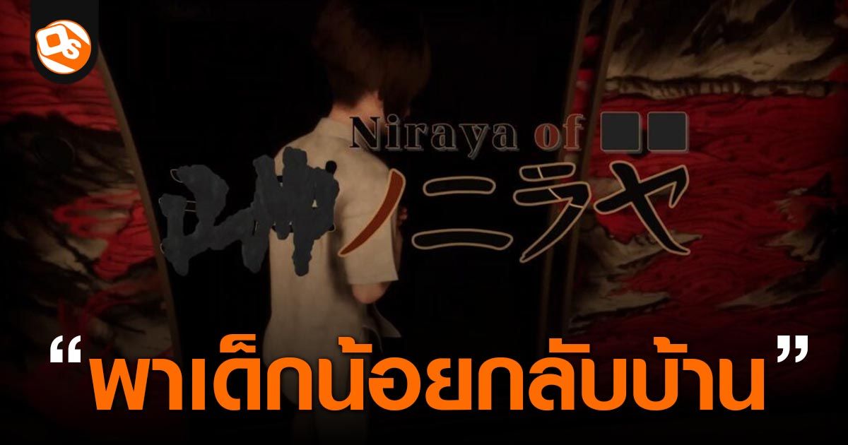 Niraya of เกมสยองขวัญ จากผู้ผกก. FF Type-0 ปล่อย Demo ให้สัมผัสความหลอนแล้ว