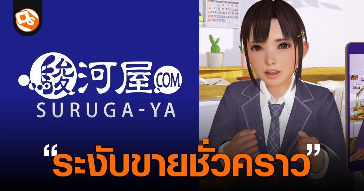 เว็บไซต์ Surugaya สั่งปิดโซนเกม 18+ กะทันหัน! เหตุบริษัทประมวลผลจ่ายเงินไม่รับธุรกรรม 'สินค้า ...