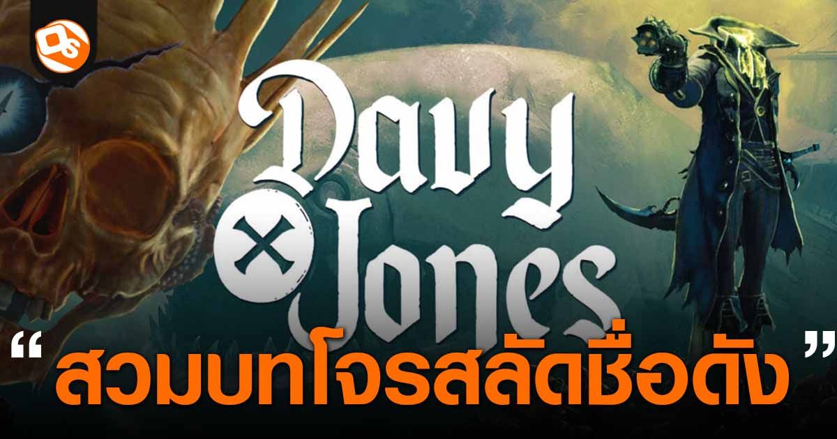 DAVY x JONES เกม FPS อิงจากตำนาน "Davy Jones" ประกาศลงคอนโซลและ Steam