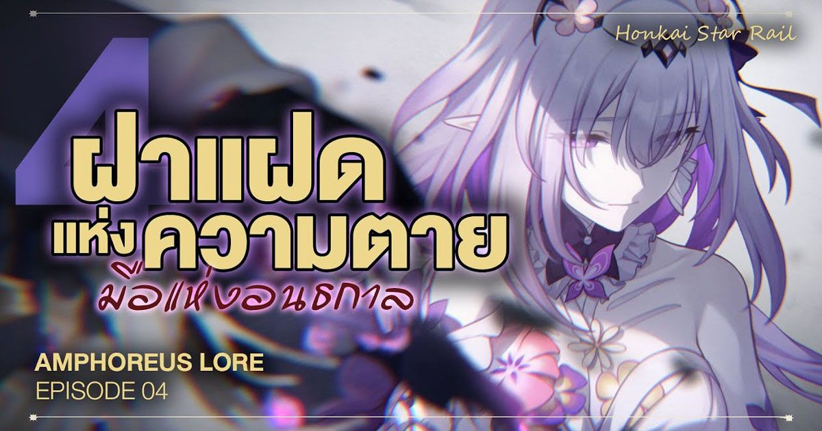 Plathong Ch. ชวนทุกคนมาร่วมดำดิ่งไปในเรื่องราวของสาวน้อย Castorice อีกหนึ่งเรื่องเล่าของ ...