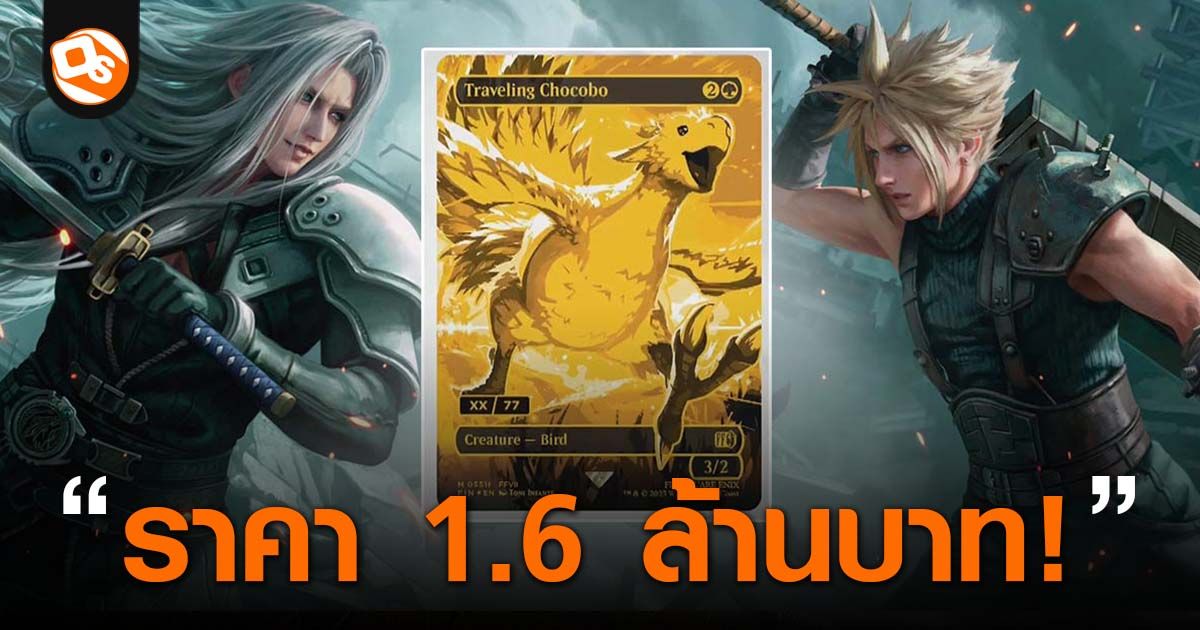 การ์ด Golden Chocobo จาก Magic: The Gathering x Final Fantasy ถูกวางขาย ...